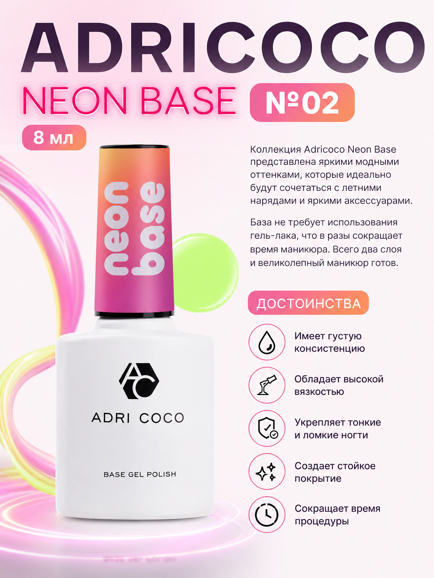 Adricoco neon base №02 8 мл