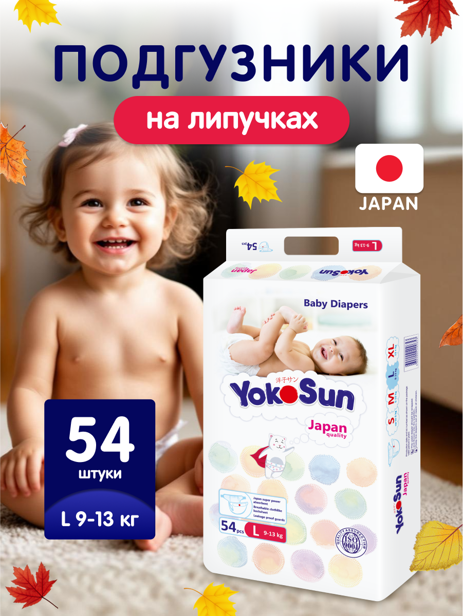 Детские подгузники YokoSun Comfort на липучках, размер 4/L (9-13 кг), 54 шт.