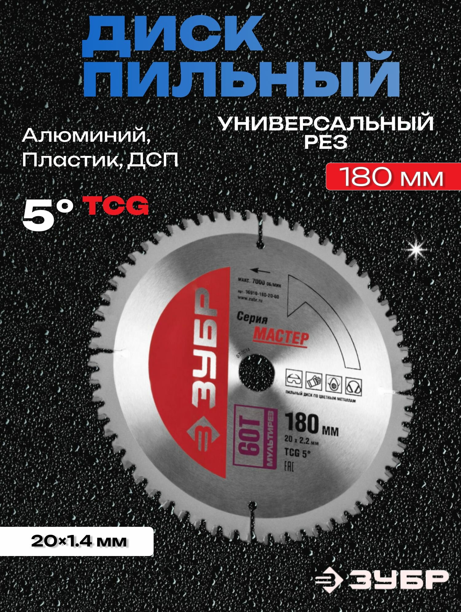 Диск пильный по алюминию, 180 x 20мм 60Т, ЗУБР Мультирез