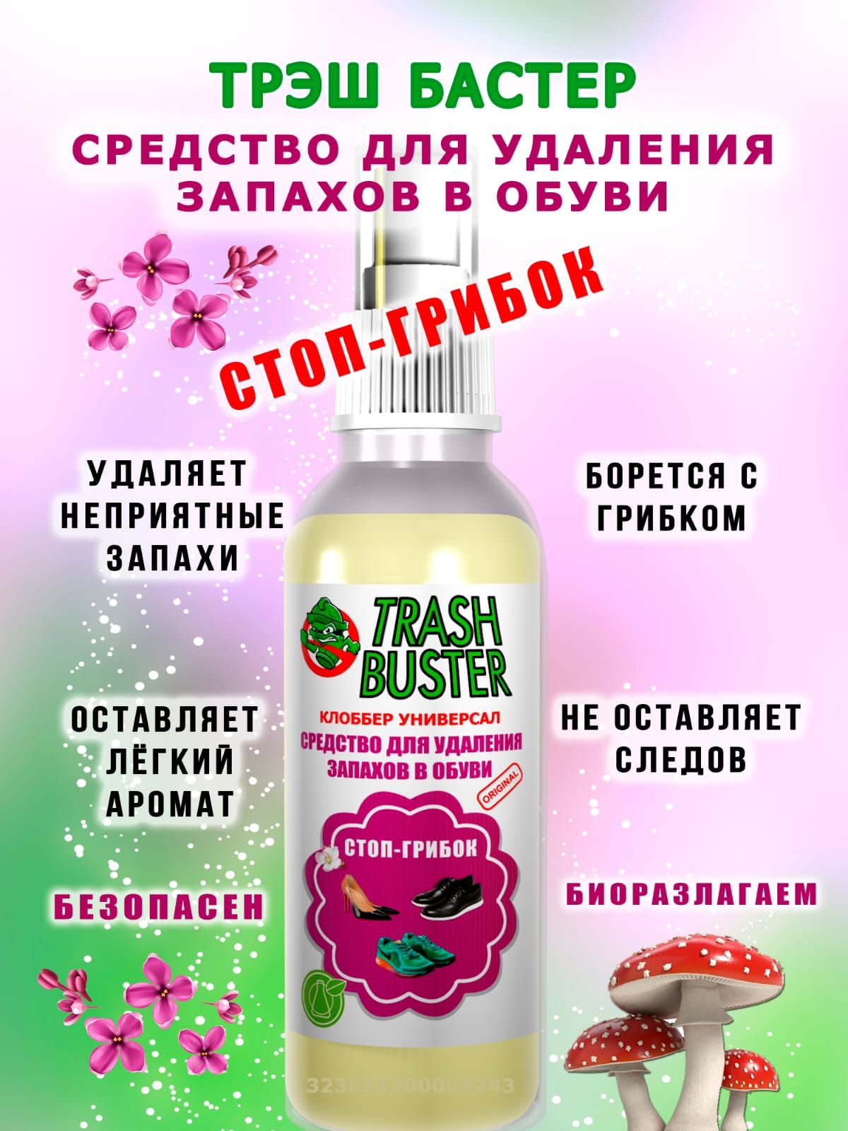 Трэш бастер/TRASH BUSTER/100мл./Нейтрализатор запахов обуви/готовый раствор.