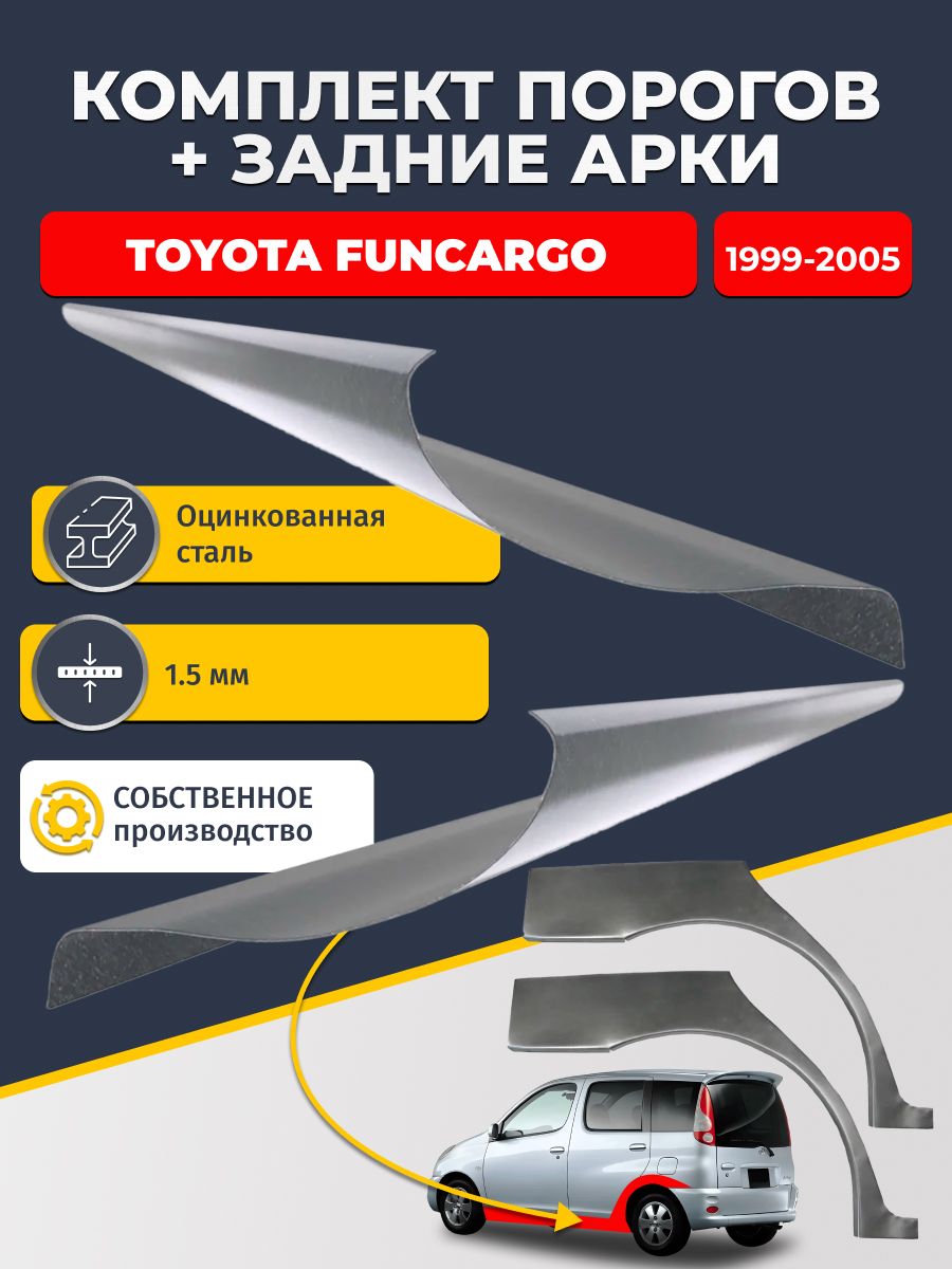 Комплект задних ремонтных арок 0.8 мм и комплект порогов 1.5 мм для Toyota FunCargo 1999-2005 (Тойота Функарго). Оцинкованная сталь. Кузовной ремонт.