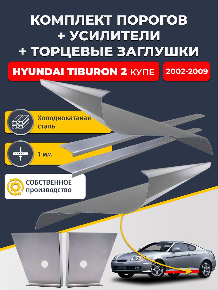 Комплект стандартных ремонтных порогов + усилители + торцевые заглушки на Hyundai Tiburon 2 2002-2009 (Хендай Тибурон), холоднокатаная сталь 1 мм.