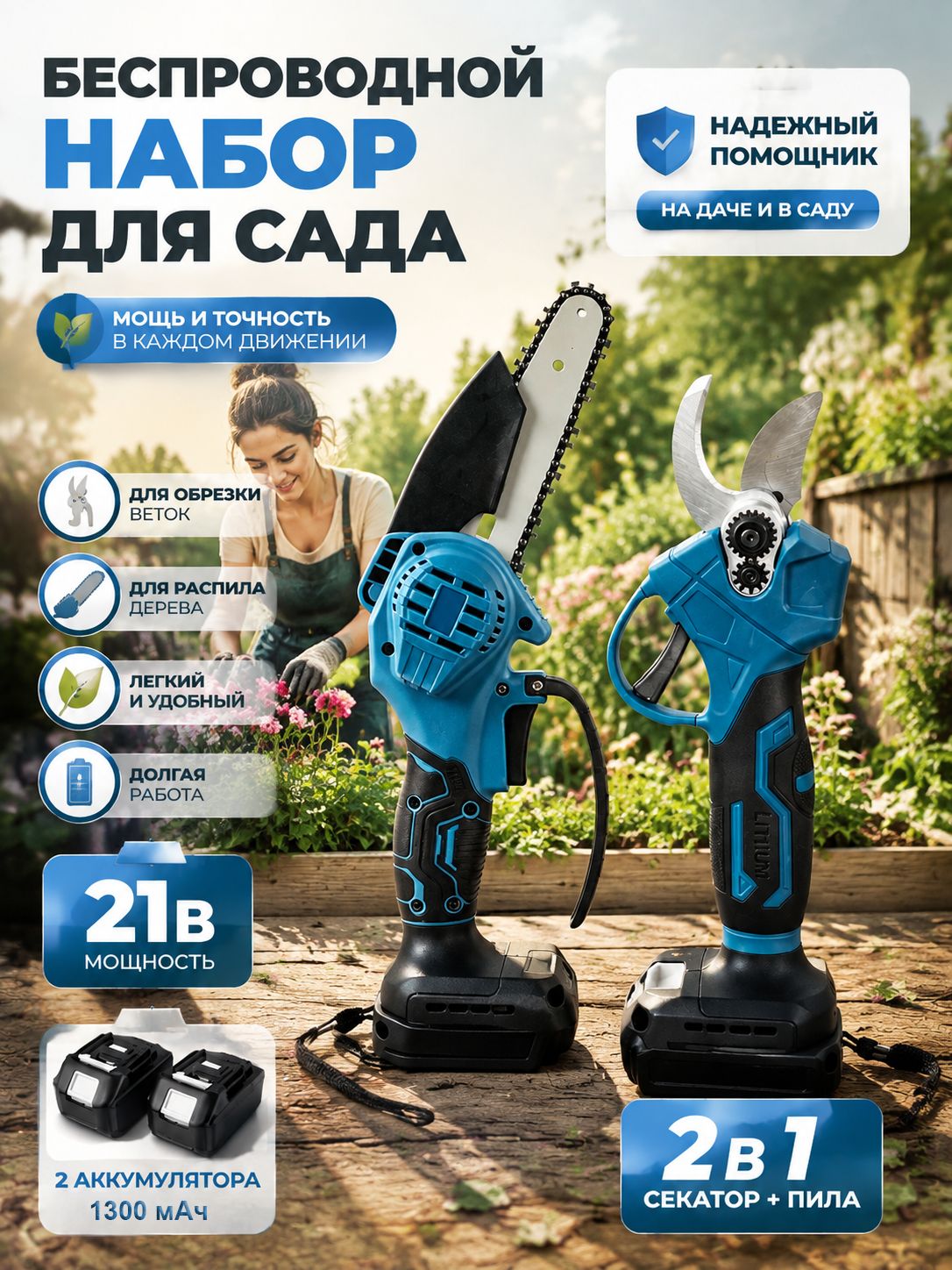 Секатор аккумуляторный садовый набор 21V, 2 аккумулятора, секатор и мини цепная пила для обрезки деревьев, кустов и сада