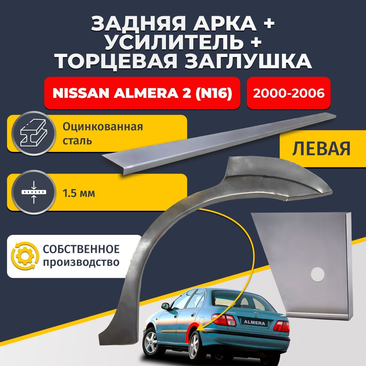 Левая ремонтная задняя арка (0,8 мм) + торцевая заглушка (1,5 мм) + усилитель (1,5 мм) на Nissan Almera N16 2000-2006 седан 4 двери (Ниссан Альмера Н16). Оцинкованная сталь