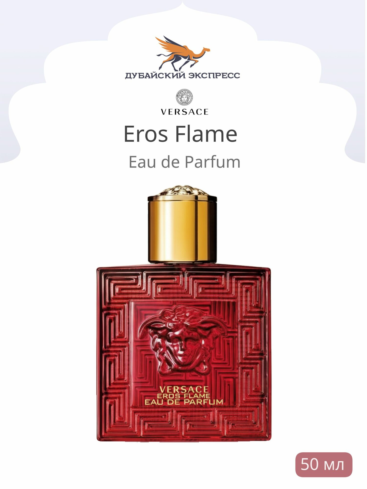Парфюмерная вода Versace Eros Flame EDP для мужчин 50 мл