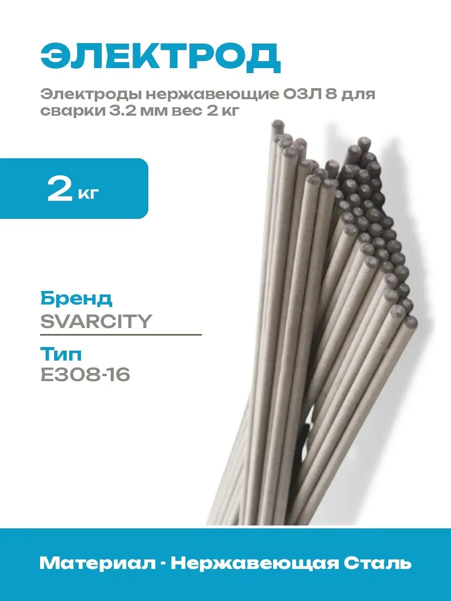 Электроды для нержавейки 3.2 мм ОЗЛ 8 аналог ОК упаковка 2кг