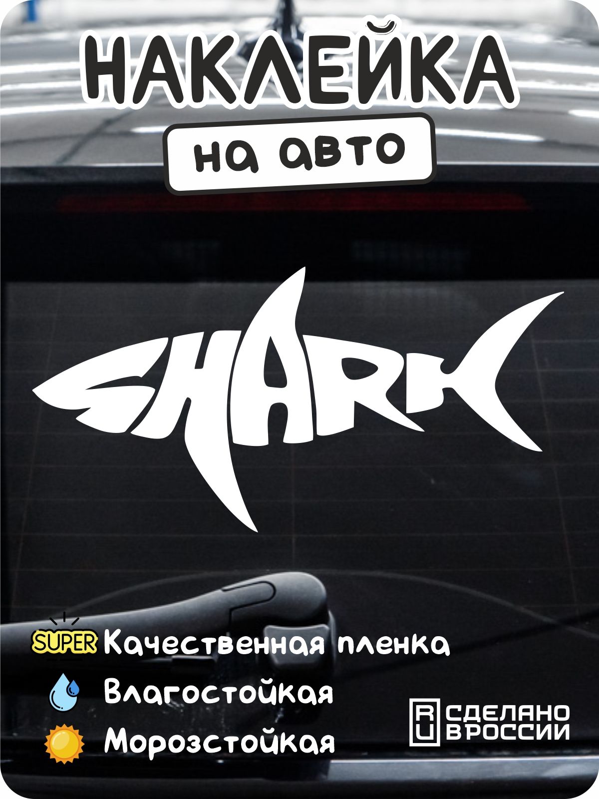 Наклейка на авто "Shark" белая
