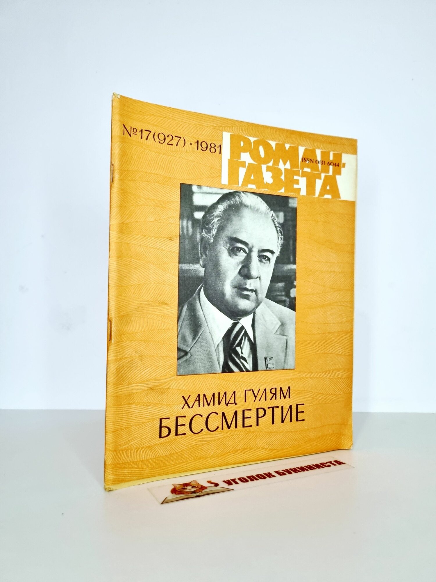 Журнал "Роман-газета". Выпуск №17 (927), 1981 г. Бессмертие