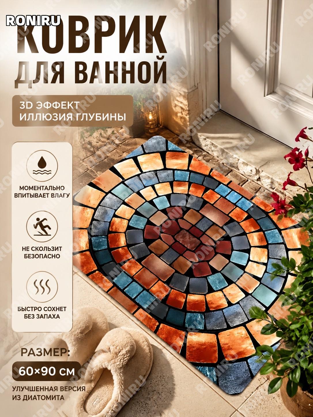Коврик для ванной 3D визуальный эффект 29×60×90 см из диатомовой грязи впитывающий быстросохнущий антискользящий