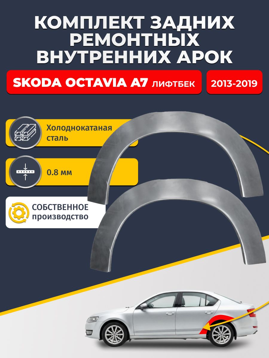 Комплект задних ремонтных внутренних арок для автомобиля Skoda Octavia A7 2013-2019 лифтбек (Шкода Октавиа А7). Холоднокатаная сталь 0,8 мм.