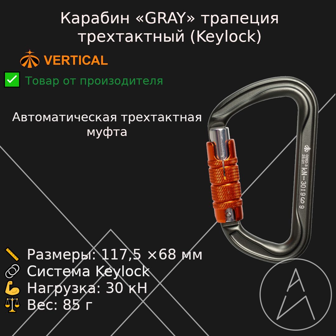 Карабин Вертикаль GRAY трапеция трехтактный Keylock ver 0262-3