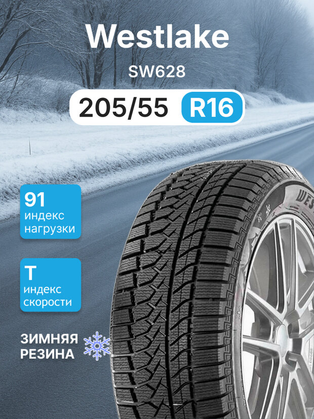 Зимняя нешипованная шина Westlake SW628 205/55 r16 91T