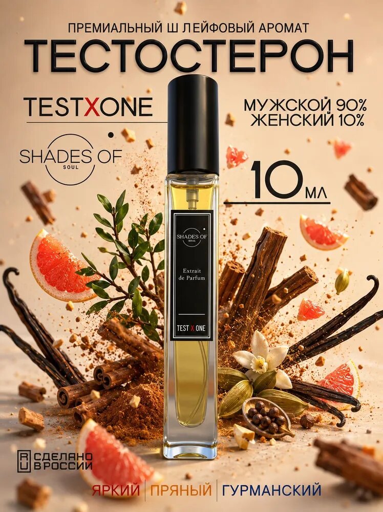 Масляные духи TEST X ONE / Тестостерон, парфюмерная вода мужская, 10 мл, Премиум