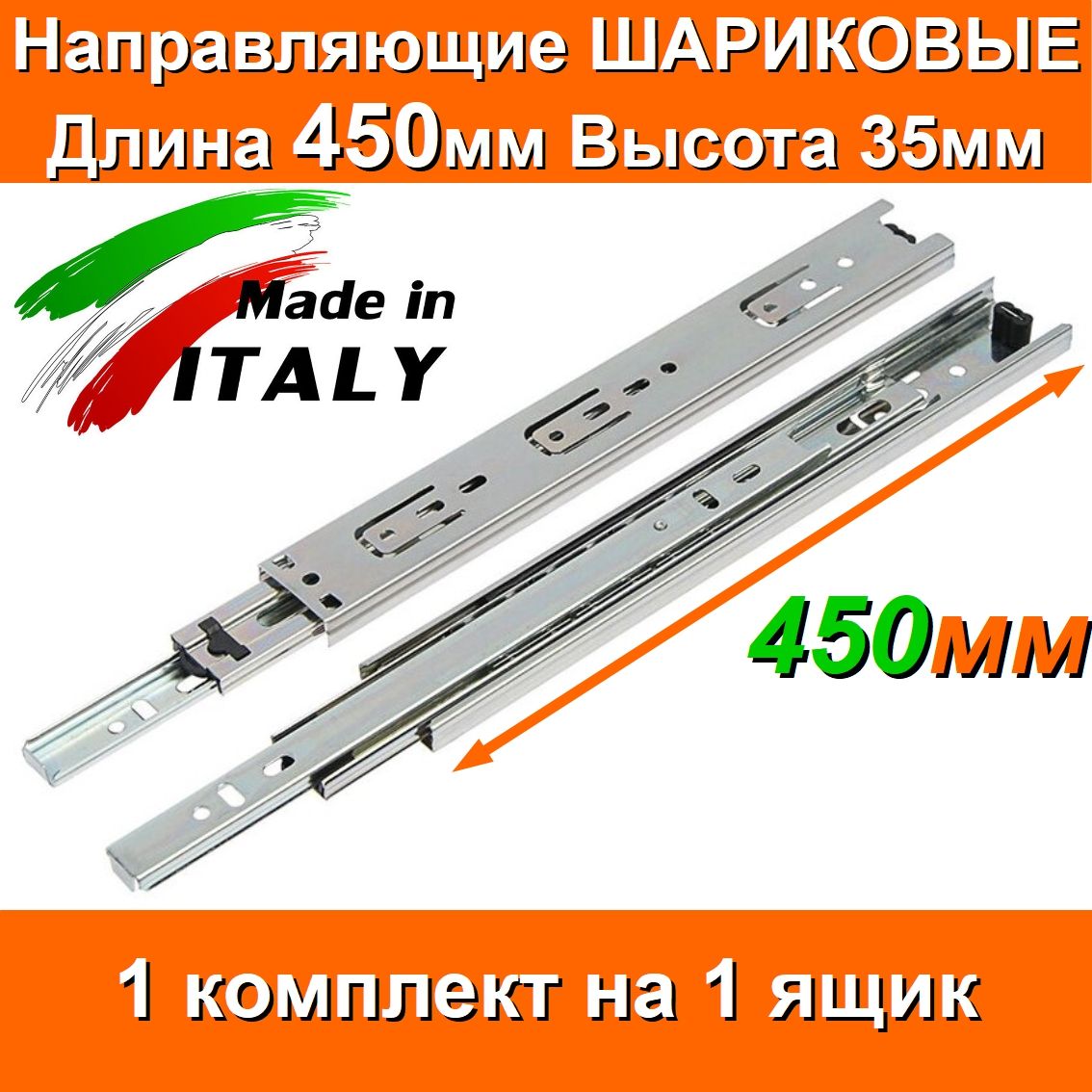 Направляющие шариковые Длина 450мм Высота 35мм 1 комплект на 1 ящик + саморезы для выдвижных ящиков мебельные для тумбы комода кухни мебели 45см