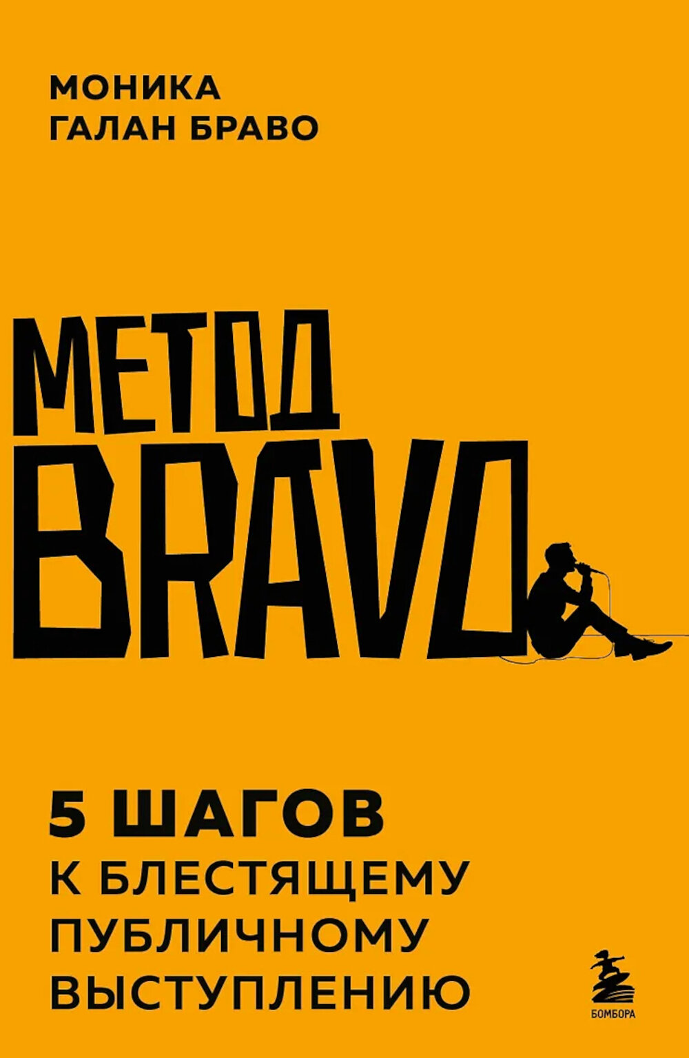 Метод BRAVO. 5 шагов к блестящему публичному выступлению. Галан Браво М.