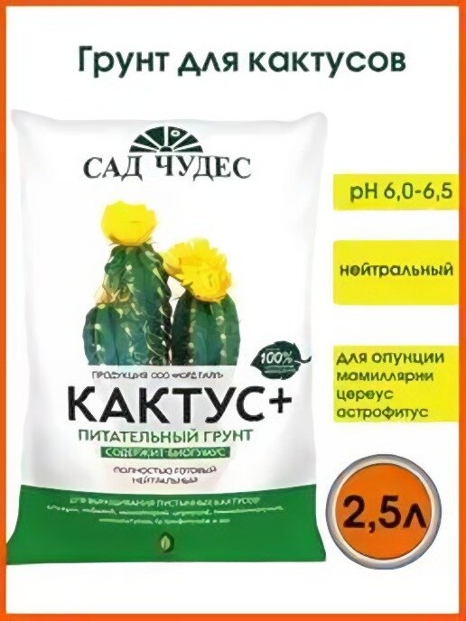 Грунт Сад Чудес Кактус+ 2.5 литра