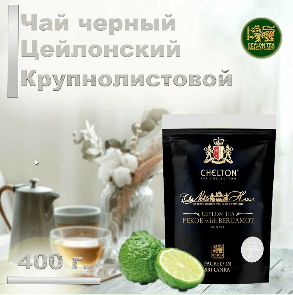 Чай чёрный с бергамотом Chelton The Noble House Super Pekoe, 400 гр. (м/у)