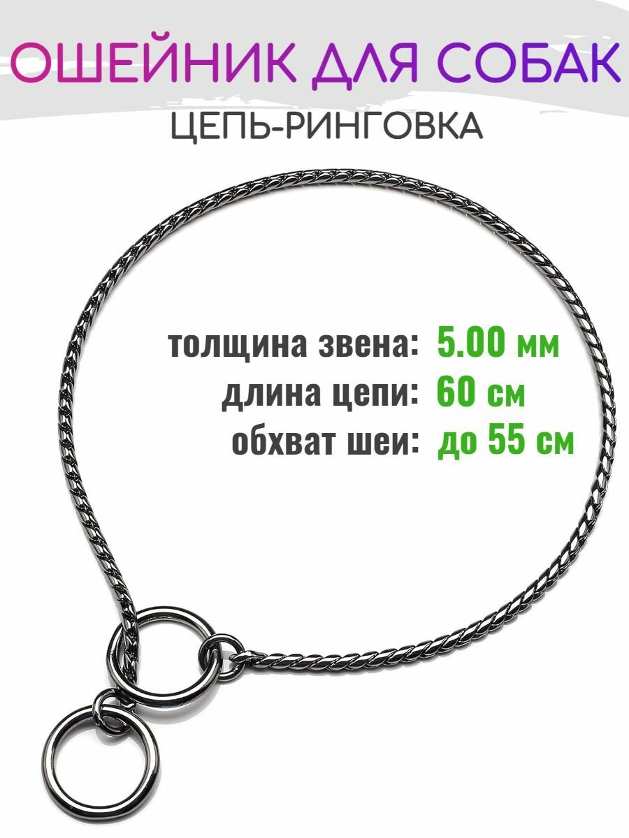 Ошейник для собак 5.00мм * 60см, цепочка-кобра, ринговка, черный