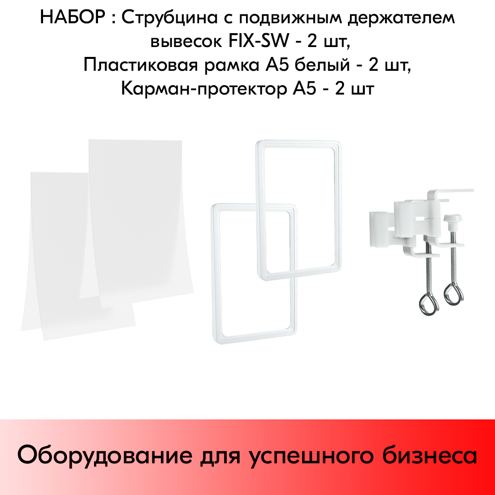 Набор струбцин с подвижным держателем вывесок+пластиковых рамок А5 белые+карманов-протекторов-2 шт