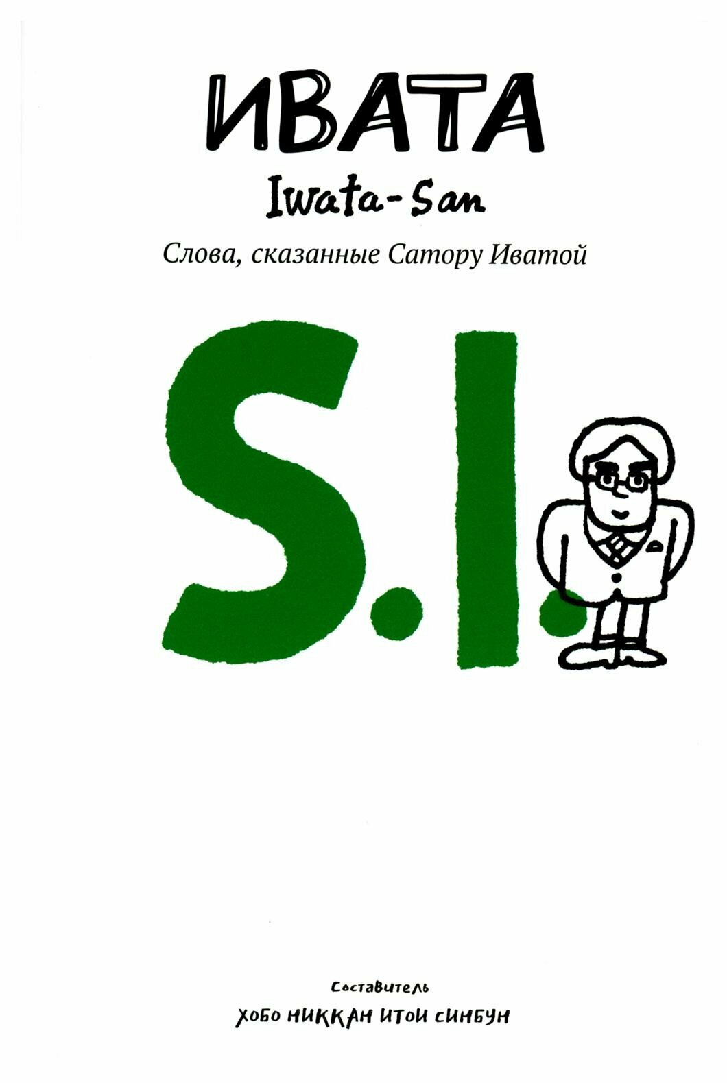 Ивата. Слова, сказанные Сатору Иватой. ИД Истари Комикс