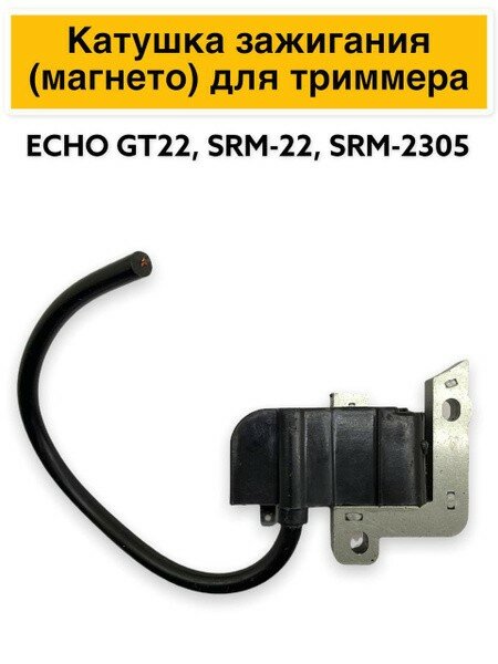 Катушка зажигания (магнето) мотокосы ECHO GT22, SRM22, SRM2305 (1600006)