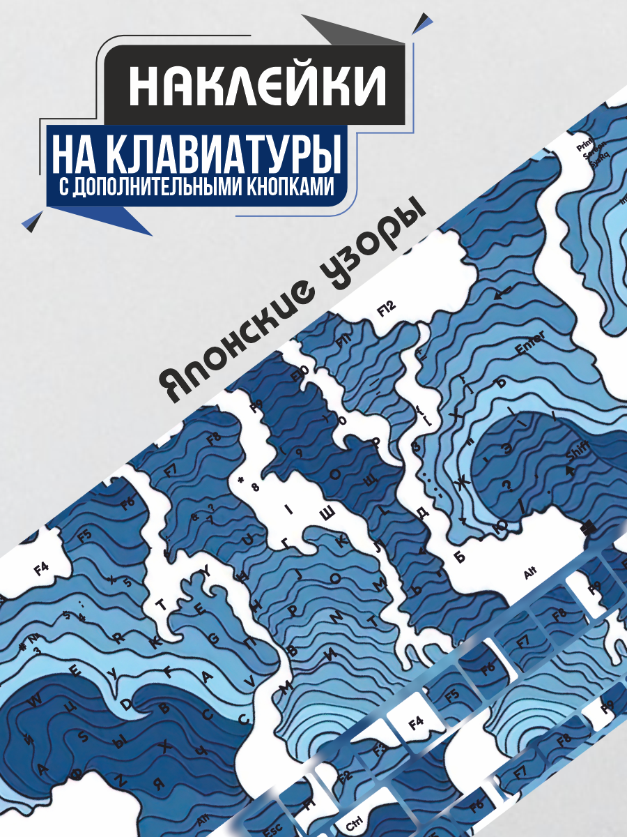 Наклейки на клавиатуру Японские узоры волны