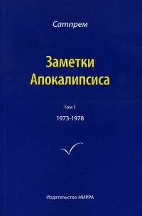 Заметки Апокалипсиса. Том 1. 1973-1978
