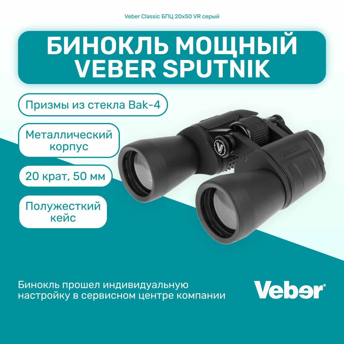 Бинокль мощный Veber Classic БПЦ 20x50 VR серый с увеличением 20х, профессиональный, тактический