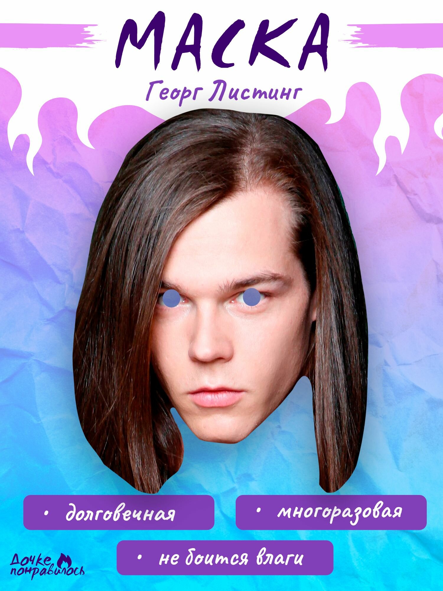 Карнавальная маска Tokio Hotel Георг Листинг