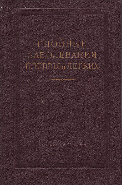 Гнойные заболевания плевры и легких