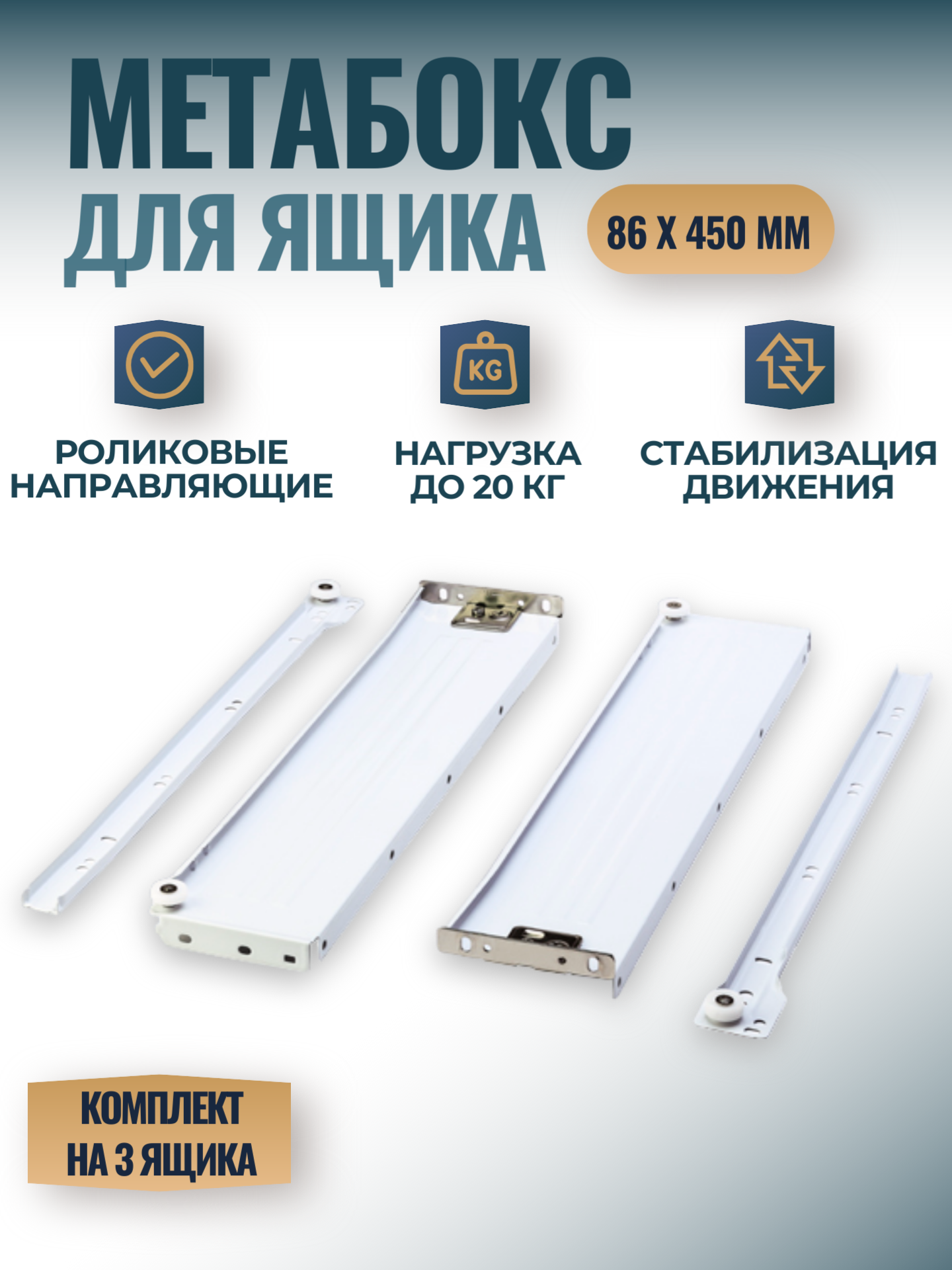 Метабокс для ящиков 86х450 мм, белый 86х450 мм - на 3 ящика