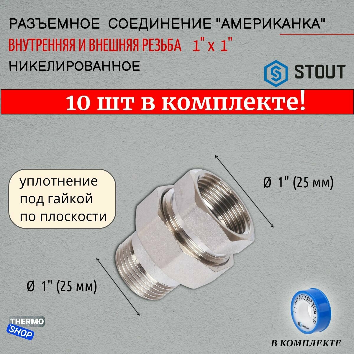 Разъемное соединение "американка" ВН, никелированное, уплотнение под гайкой по плоскости, 1" 10 шт сантехническое