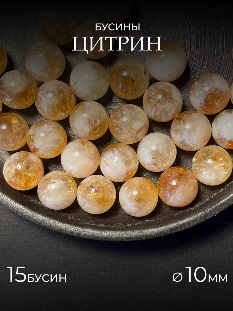 Цитрин 10мм из натуральных бусин для рукоделия
