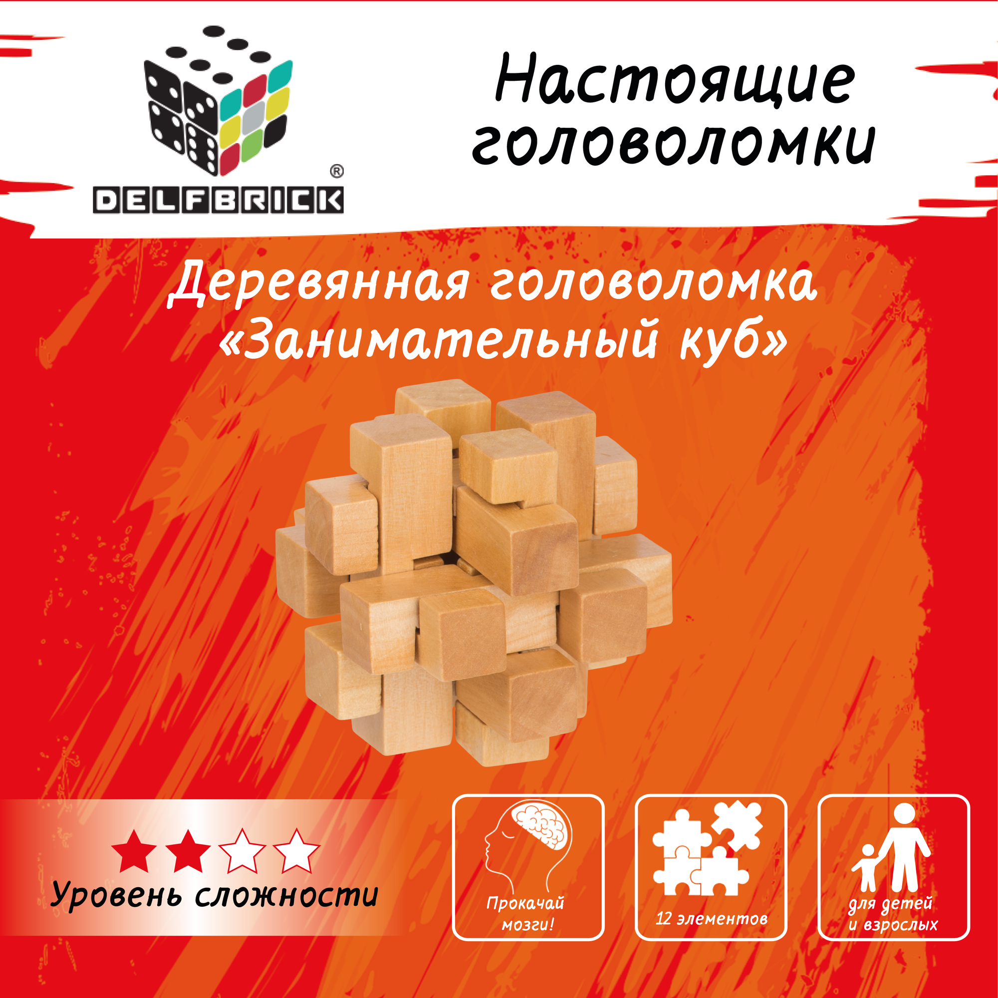 Головоломка деревянная "DELFBRICK" DLS-02 "Занимательный куб" 12 элемент.