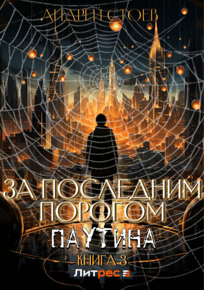 За последним порогом. Паутина. Книга 3 [Цифровая книга]