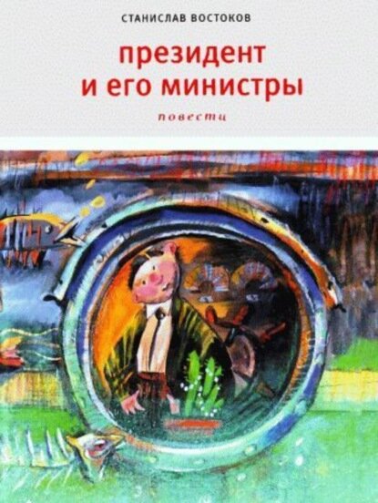 Президент и его министры [Цифровая книга]