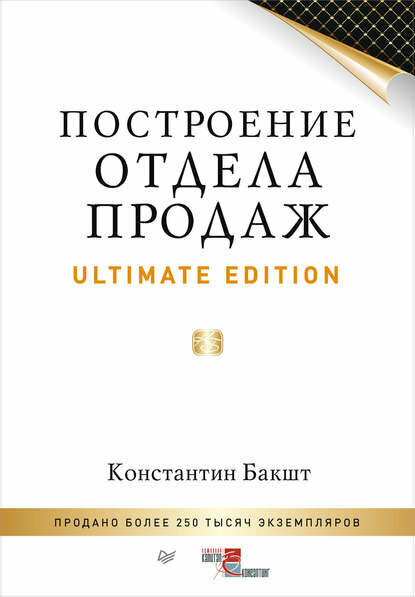 Построение отдела продаж. Ultimate Edition [Цифровая книга]