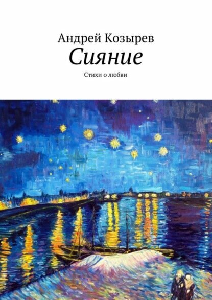 Сияние. Стихи о любви [Цифровая книга]