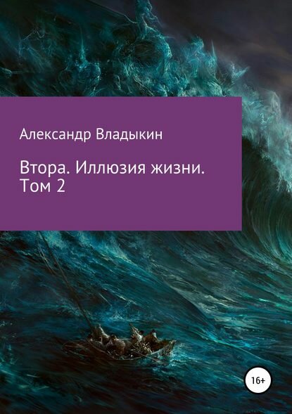 Втора. Иллюзия жизни. Том 2 [Цифровая книга]