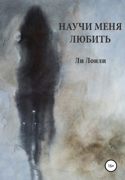 Научи меня любить [Цифровая книга]