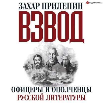 Взвод. Офицеры и ополченцы русской литературы [Аудиокнига]