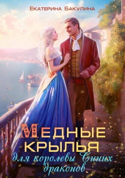 Медные крылья для королевы Синих драконов [Цифровая книга]