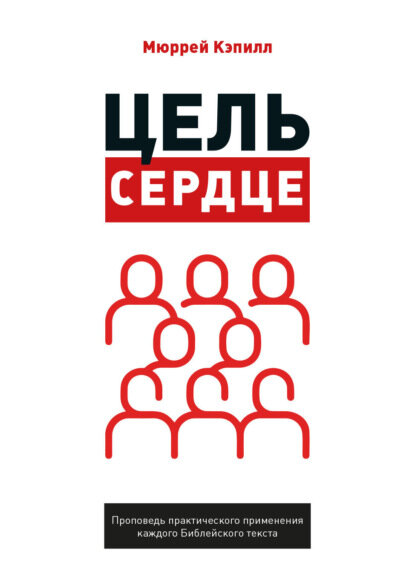 Цель – сердце [Цифровая книга]