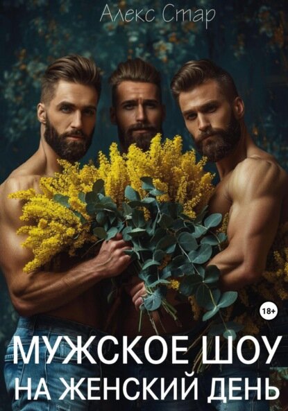 Мужское шоу на женский день [Цифровая книга]