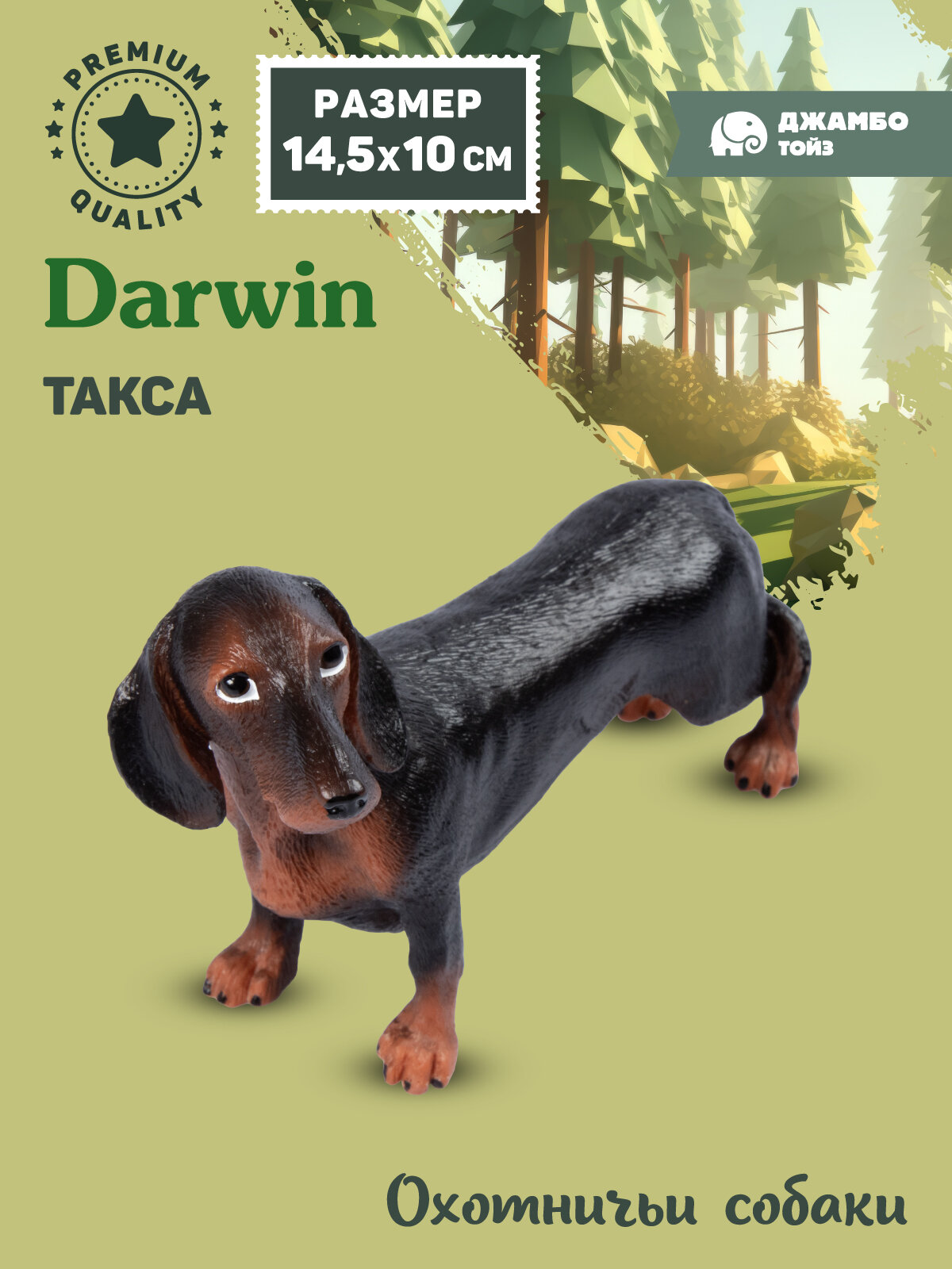 Фигурка коллекционная Собака Такса, охотничьи собаки, JB0212247