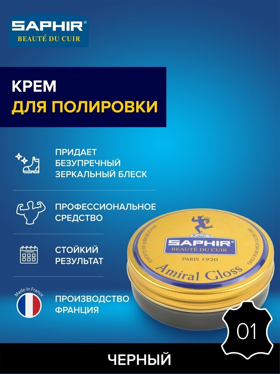 Крем для полировки обуви Saphir Amiral Gloss 50 мл, цвет 01 черный