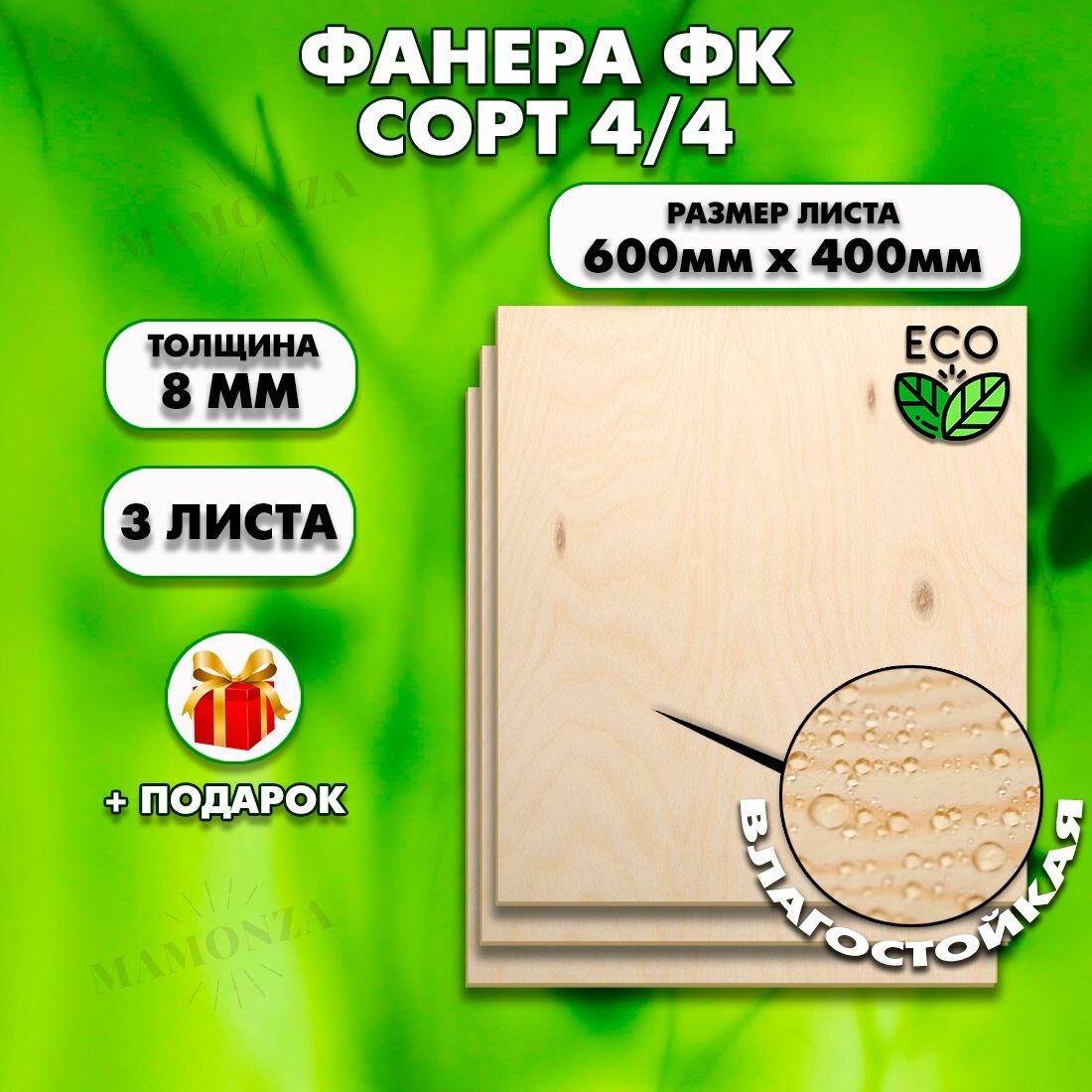 Строительная Фанера, Размер 600х400, 3 листа, Толщина 8мм, сорт 4/4