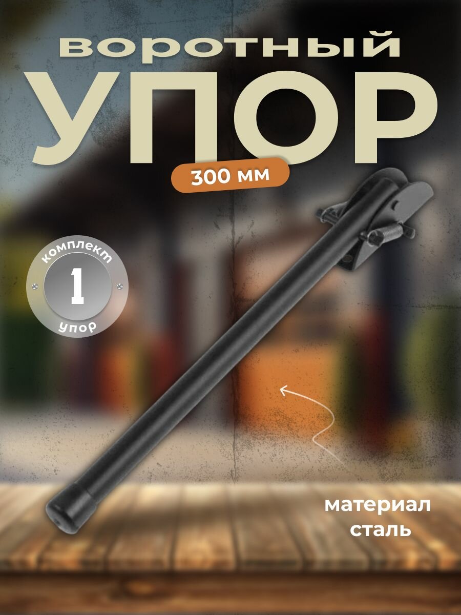 Ограничитель для двери, упор в ворота 300 мм черный, стоппер для двери, резиновая накладка для защиты пола