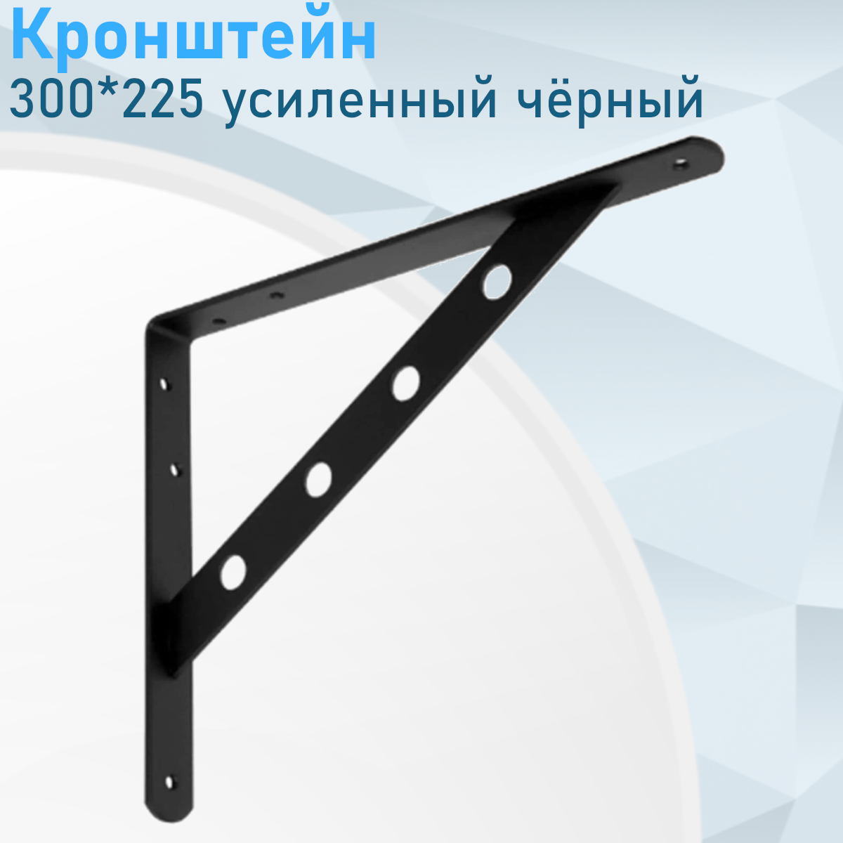 Кронштейн усиленный 300*225 чёрный 121670