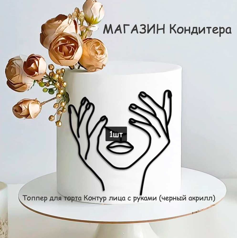 Топпер для торта Контур лица с руками (черный акрилл)